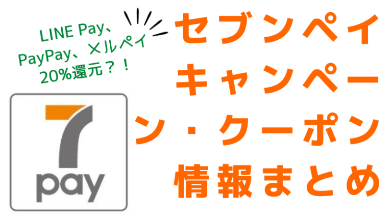 セブンペイ（7Pay）とは？いつから？nanacoポイントが2倍になる？iPhoneでも使えるの？｜まるわかりキャッシュレス